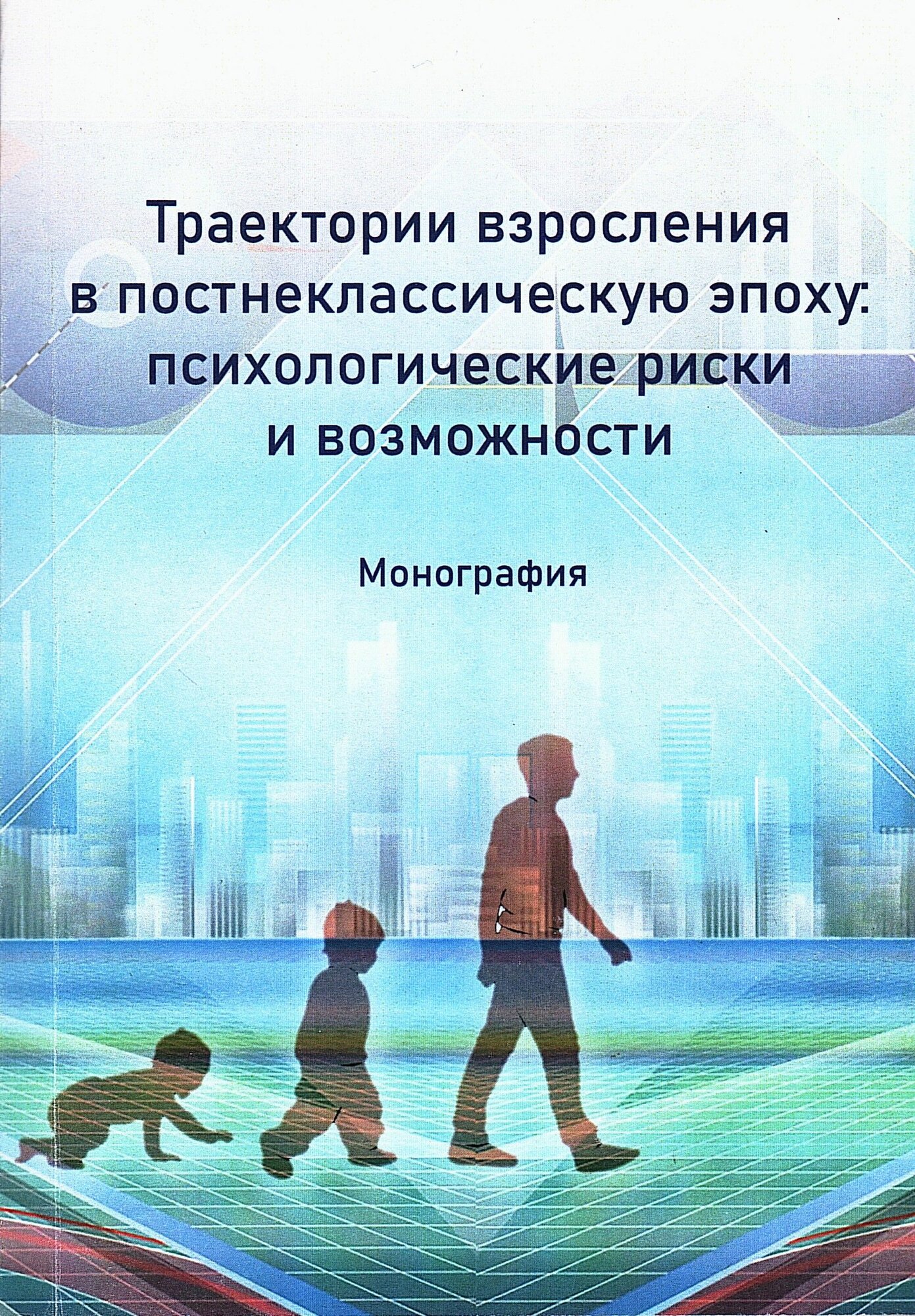 Траектории взросления в постнеклассическую эпоху: психологические риски и возможности