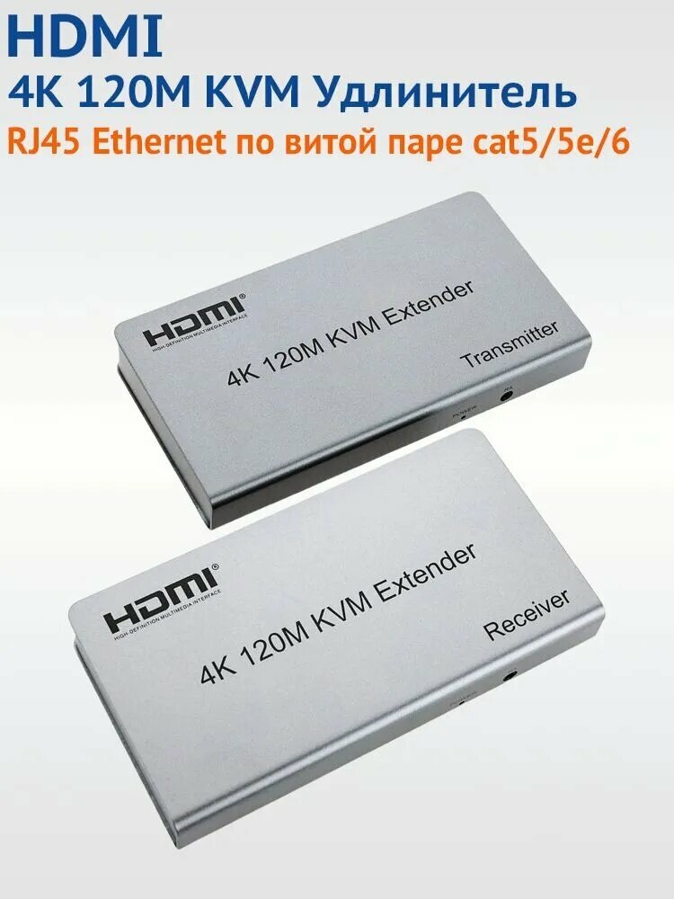 HDMI KVM Удлинитель 120m+USB по витой паре cat5/5e/6