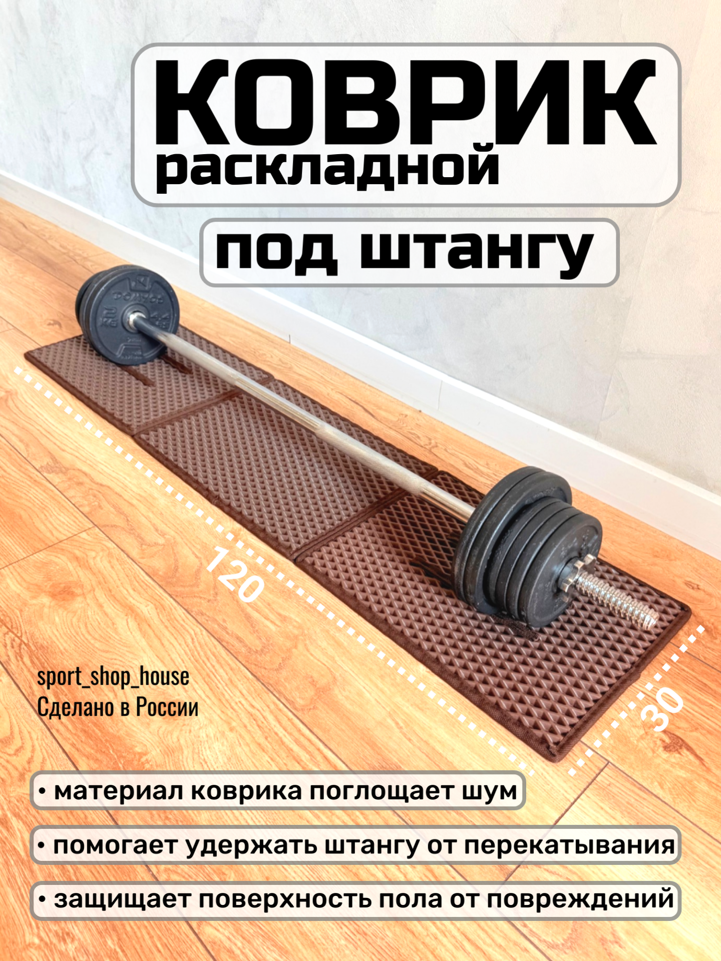 Коврик под штангу, под диски, раскладной, 30х120 см, черный, толщина 1см