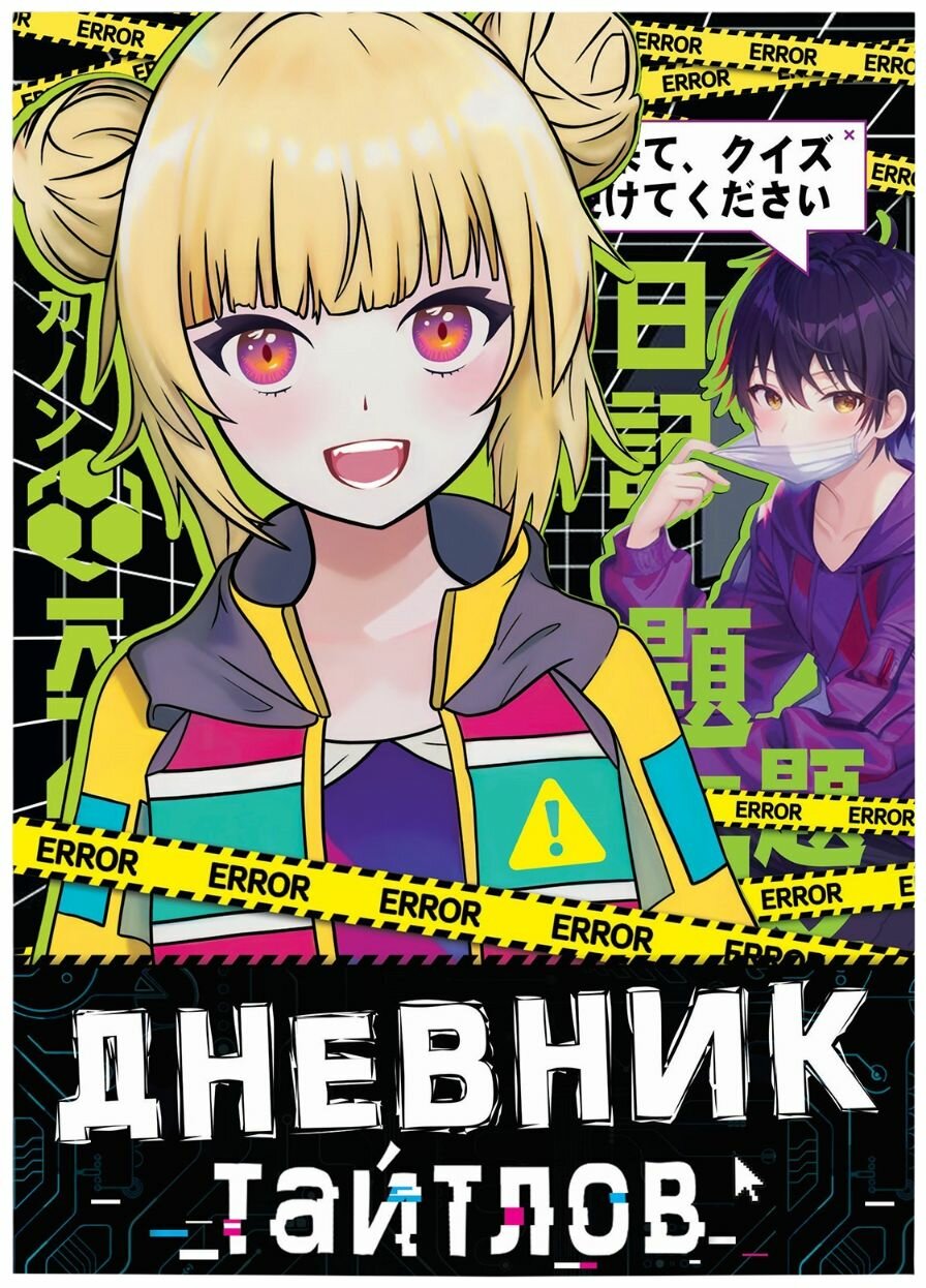 Альбом для развития мозга "Дневник тайтлов" Аниме, блокнот-тренажёр, книга с задачами, развивашки для 6 лет, формат А5, 24 стр.