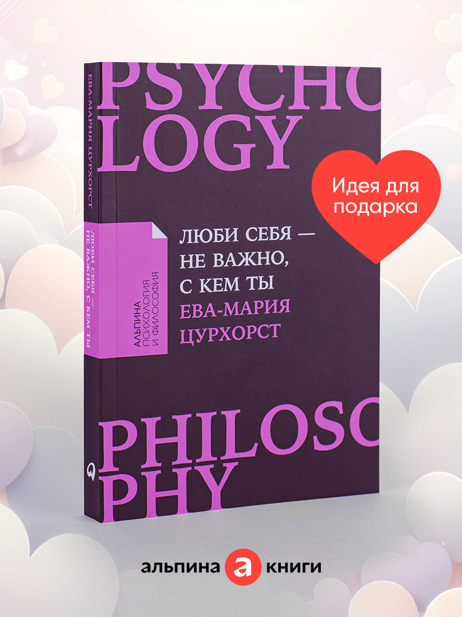 Книга "Люби себя - не важно, с кем ты. Психология отношений" | Цурхорст Ева-Мария