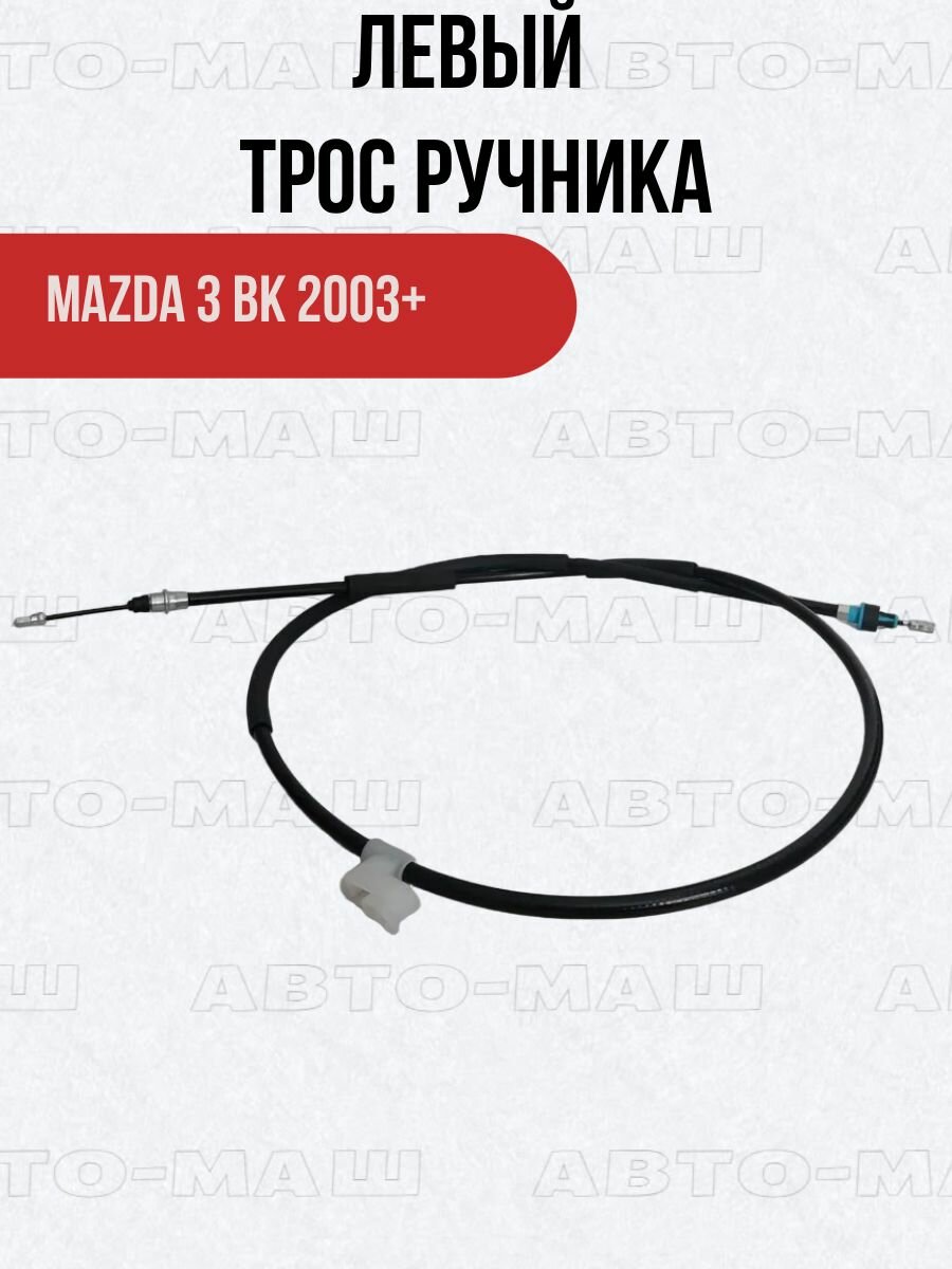 Трос ручника левый стояночного тормоза Мазда 3 Бк 3 BK с 2003 г. аналог