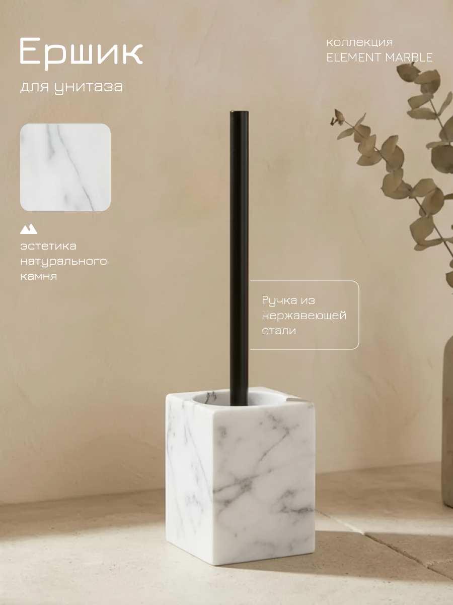 Ершик для унитаза с подставкой PERFECTO LINEA серия MARBLE под натуральный камень, белый (35-000005)