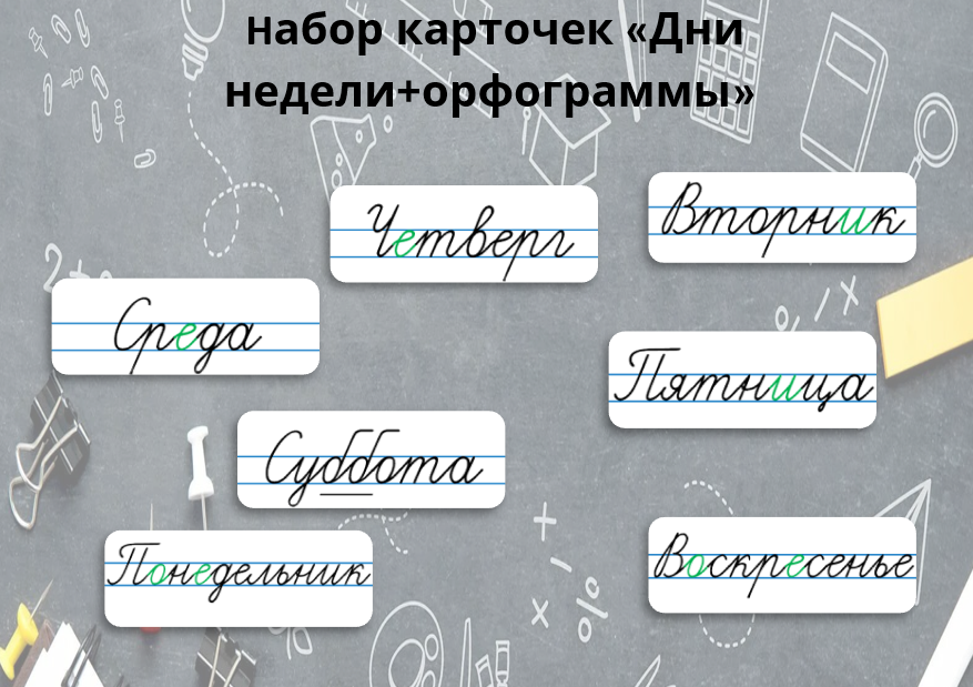 Набор демонстрационных карточек "Дни недели+орфограммы", ламинированная бумага