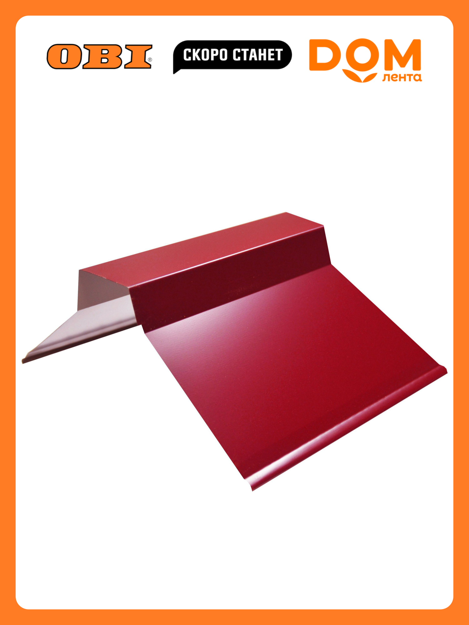 Конек с планкой "Таврос", сталь, полимерное покрытие, цвет RAL 3005, 2000x150x150мм