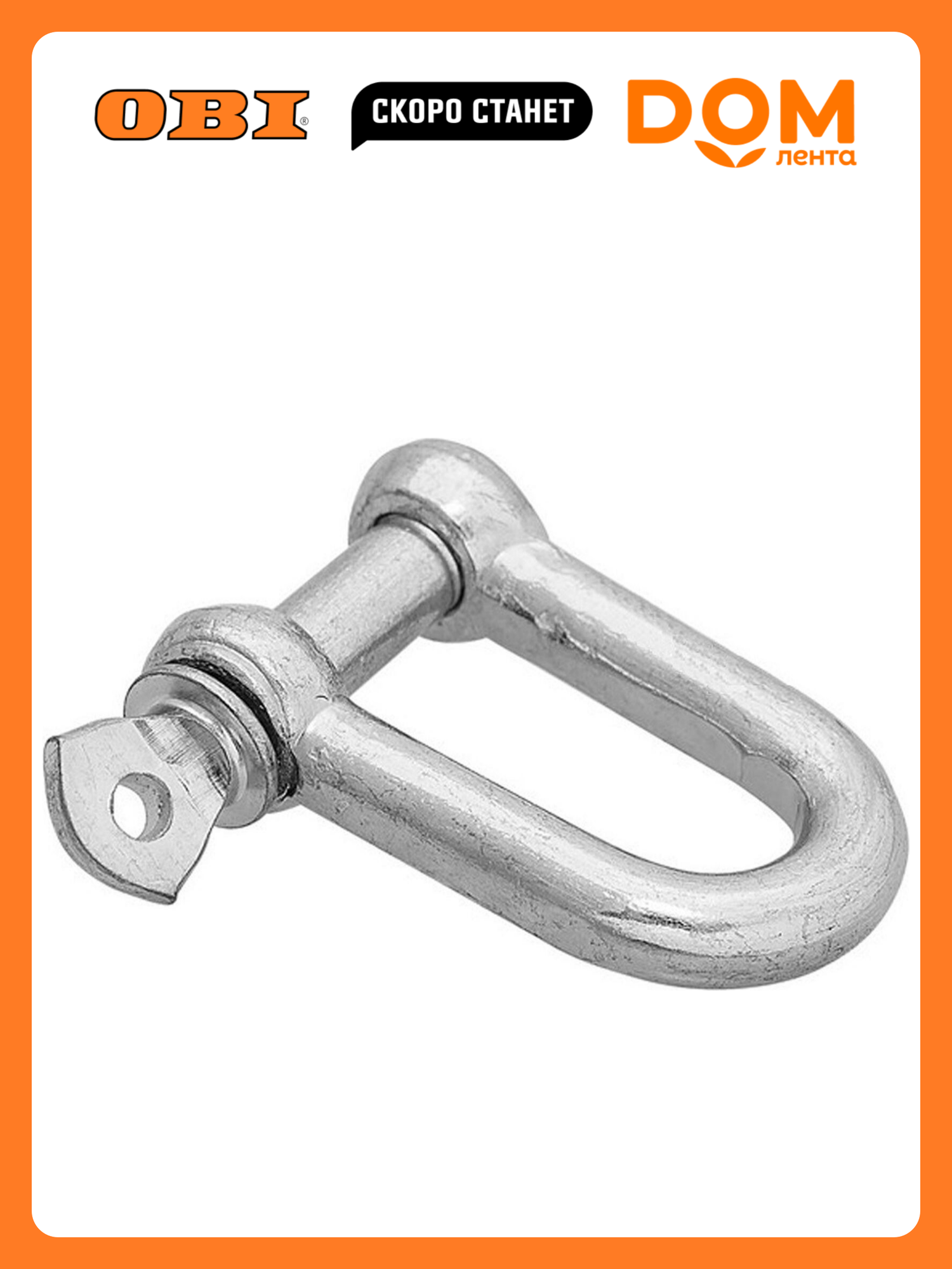 Такелажная скоба сталь 10 мм кольцо