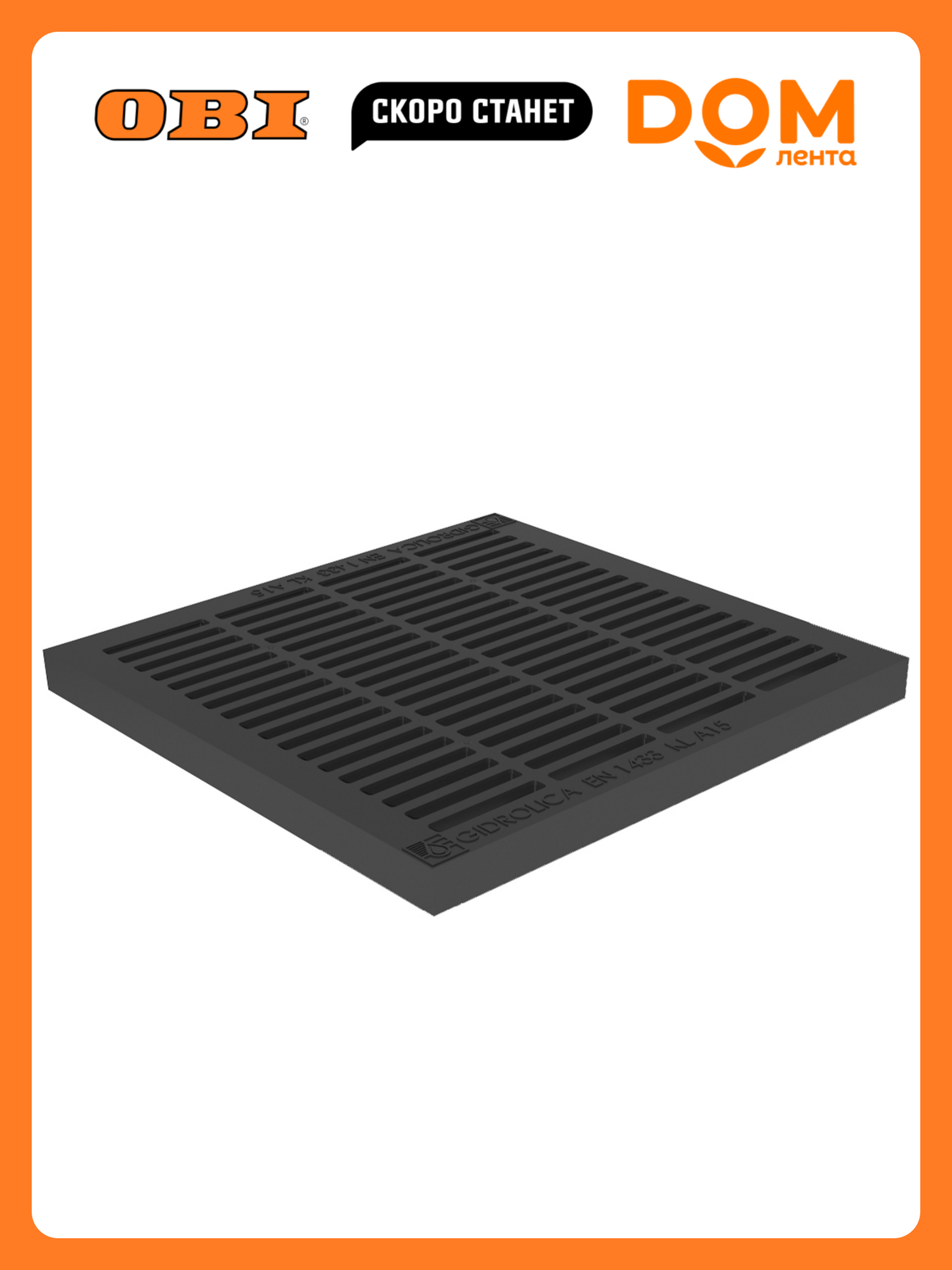 Решетка Gidrolica Point, для дождеприемников, 285x285мм, черная