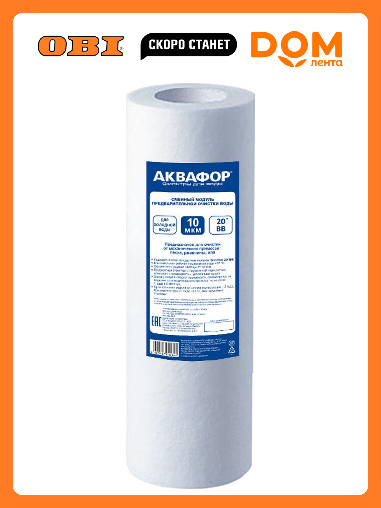 Сменный модуль в фильтр АКВАФОР 112/508, механическая фильтрация