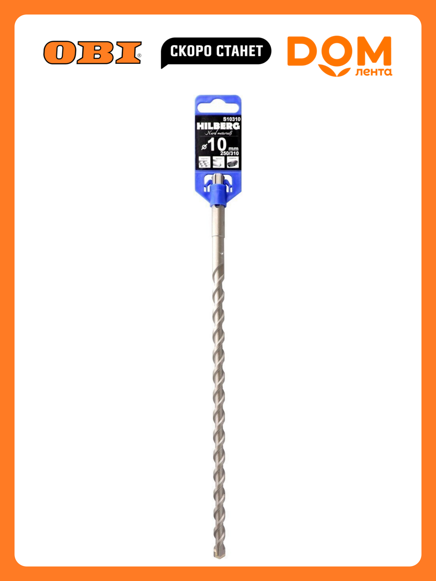 Бур для перфоратора по бетону 10x310 мм SDS-plus Hilberg S10310