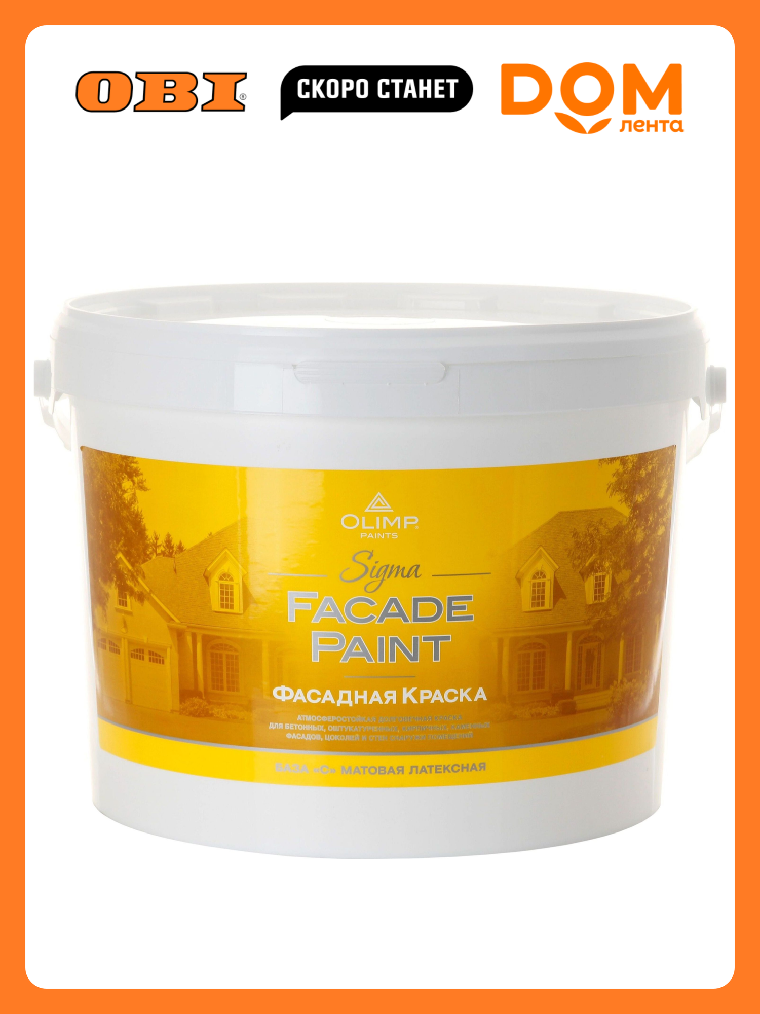 Краска фасадная OLIMP Сигма матовая база C 9 л