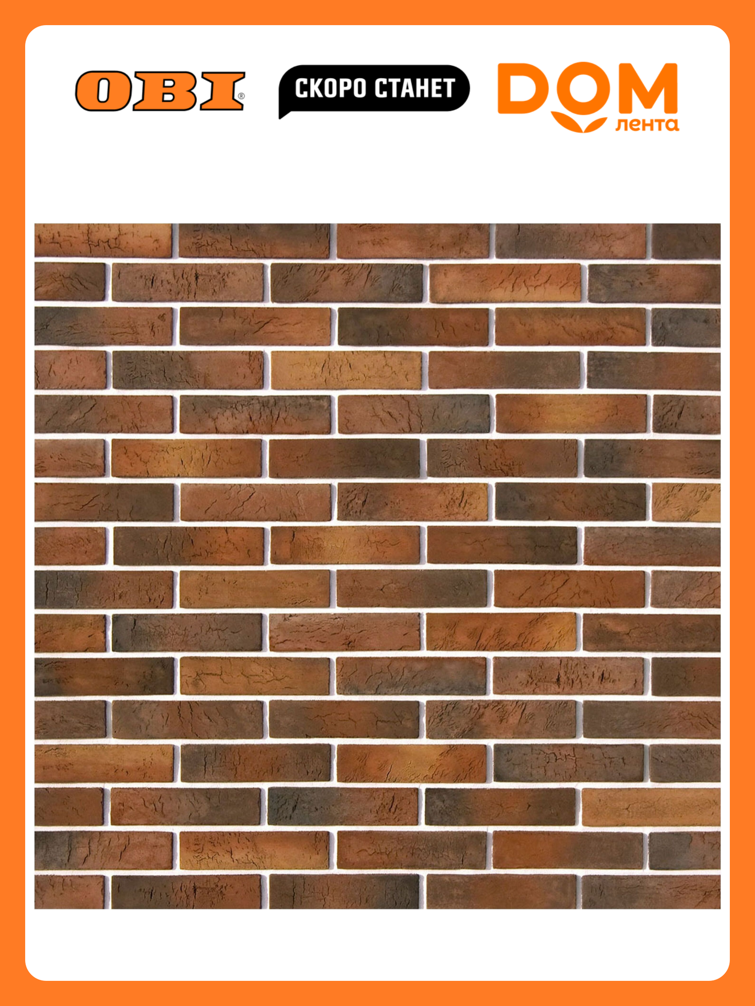 Бетонная плитка White Hills Терамо Брик кирпич оранжевая 22х5,5 см