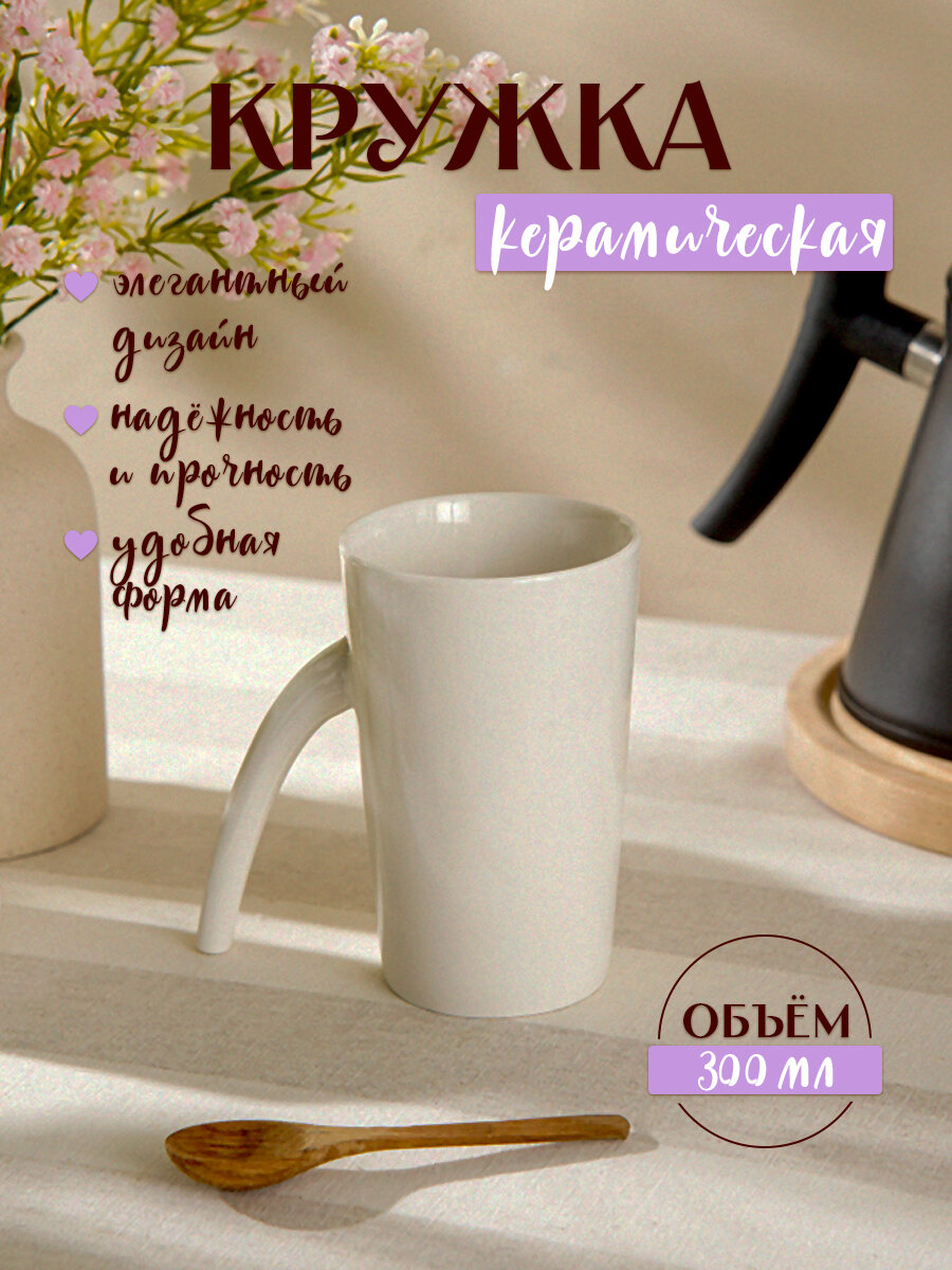 Кружка для чая и кофе керамическая, высокая Доляна Coffee Brea 300 мл