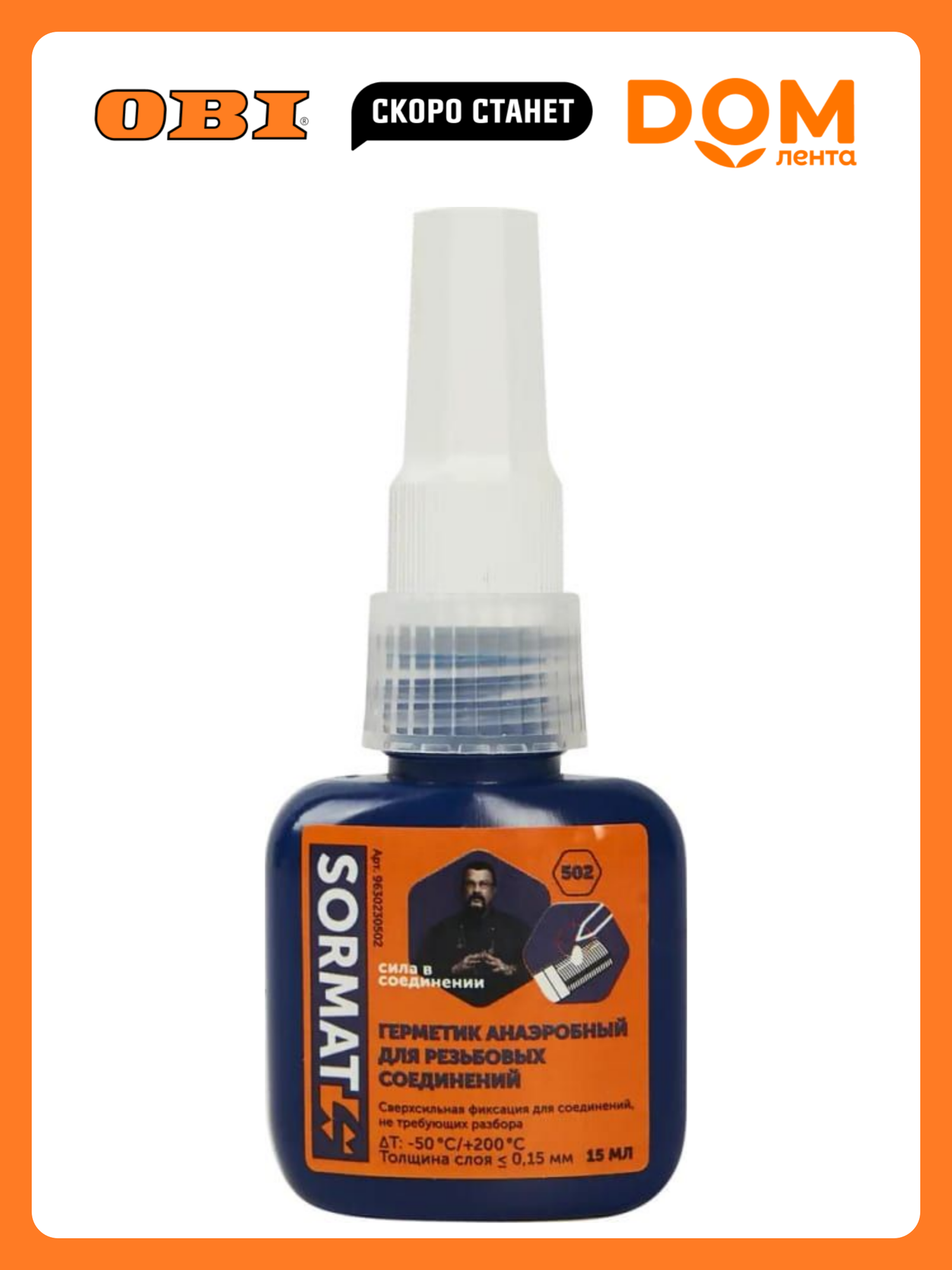Герметик анаэробный для резьбовых соединений SORMAT 502 Неразьемный 15 мл