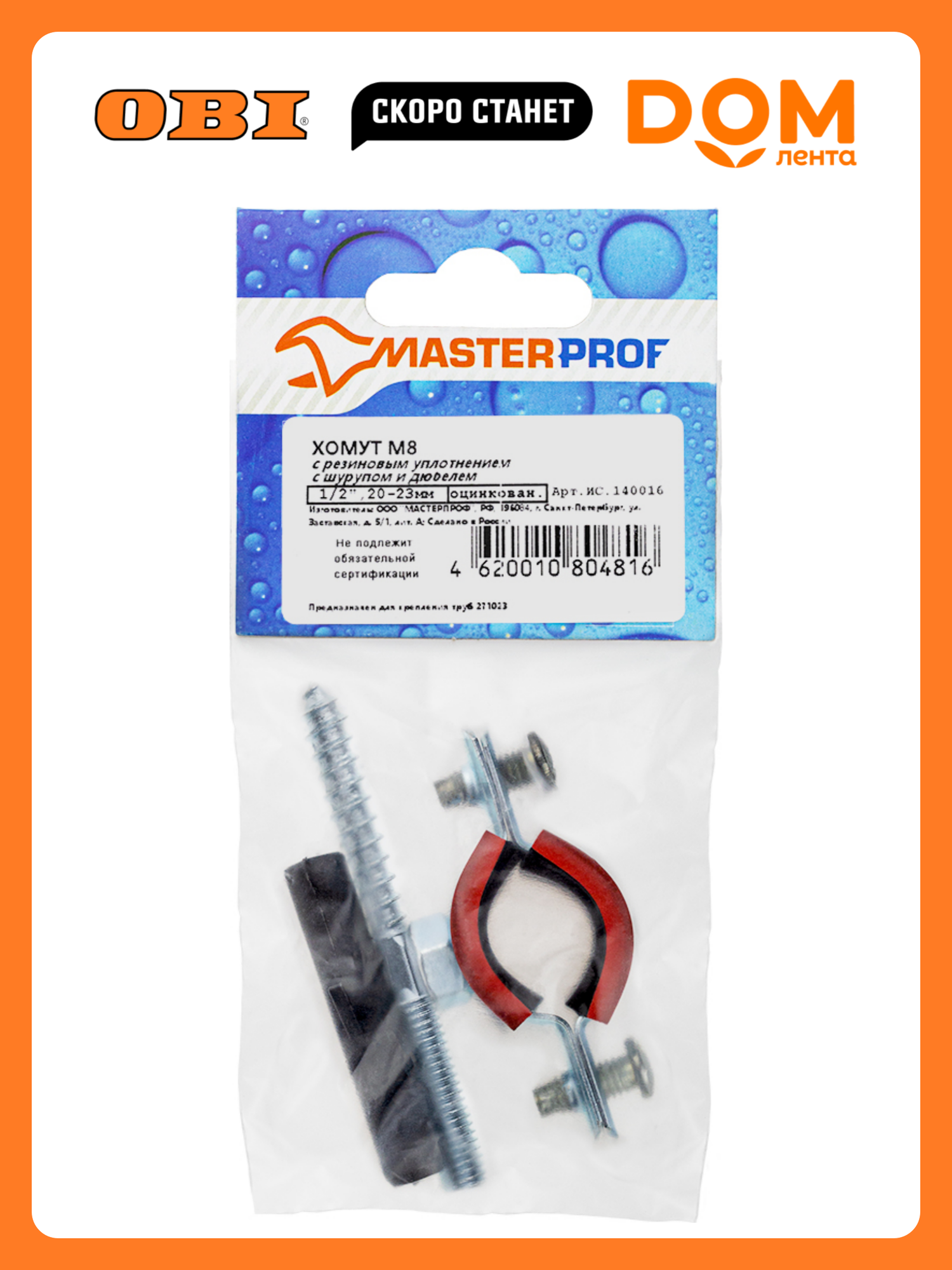 Хомут оцинкованный MPF с резин. уплотн. 1/2" 20 - 23 мм М8 с шурупом и дюбелем-европодвес