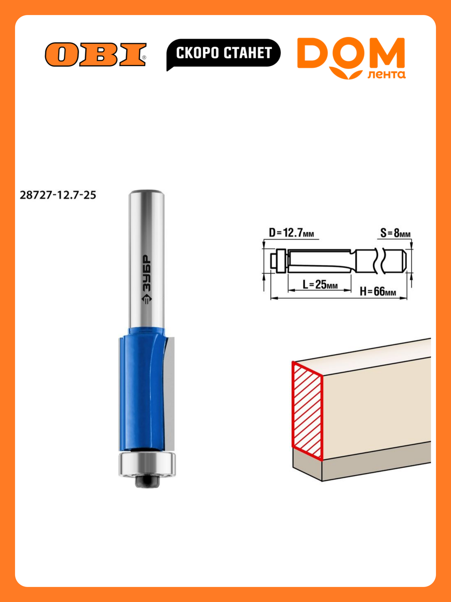 Фреза ЗУБР, кромочная, твердосплавная, по дереву, 12.7x25x66 мм