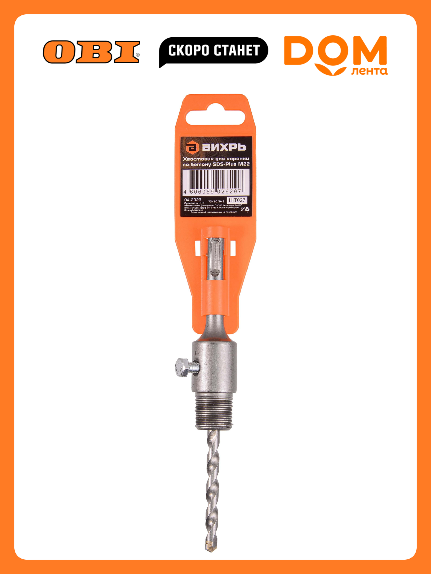 Хвостовик SDS-Plus Вихрь, для коронок, по бетону, М22, 110 мм