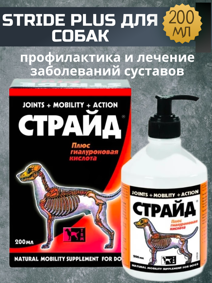 Stride Plus страйд плюс для любых собак, профилактика и лечение заболеваний суставов 200мл