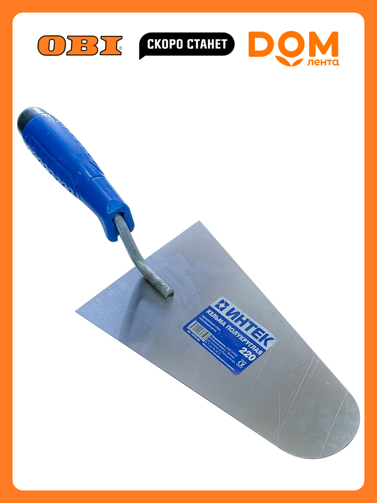 Кельма Intek, нержавеющая сталь, эргономичная пластиковая рукоятка, 220мм