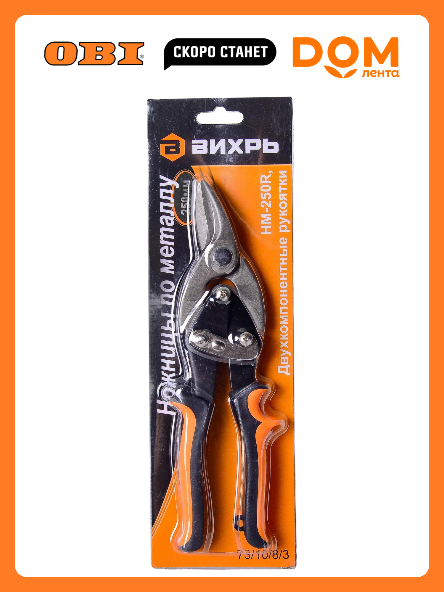 Ножницы по металлу Вихрь, 250мм, двухкомпонентные ручки, правый рез