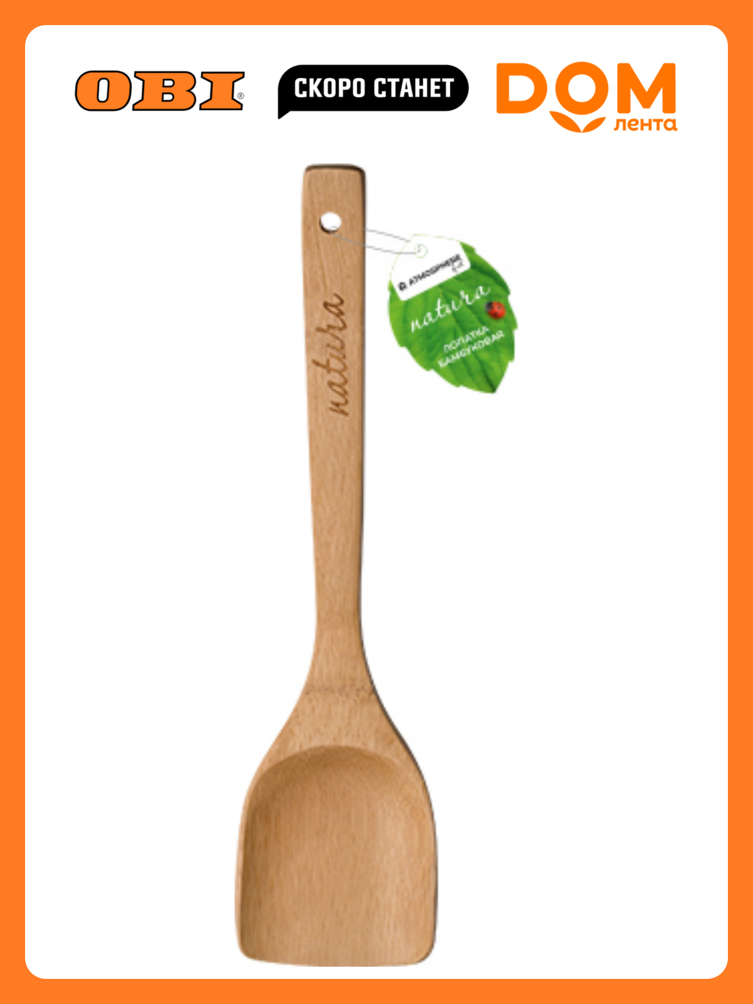 Лопатка ATMOSPHERE of Art Natura, бамбук, широкая, для посудомойки, коричневая