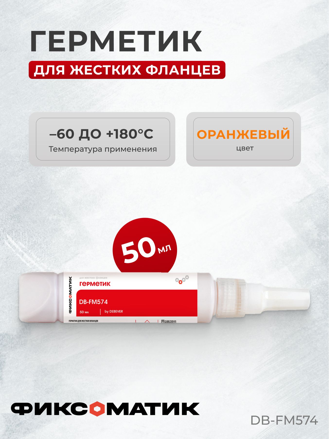 Герметик DEBEVER DB-FM574 Фиксоматик, анаэробный, для жестких фланцев, оранжевый