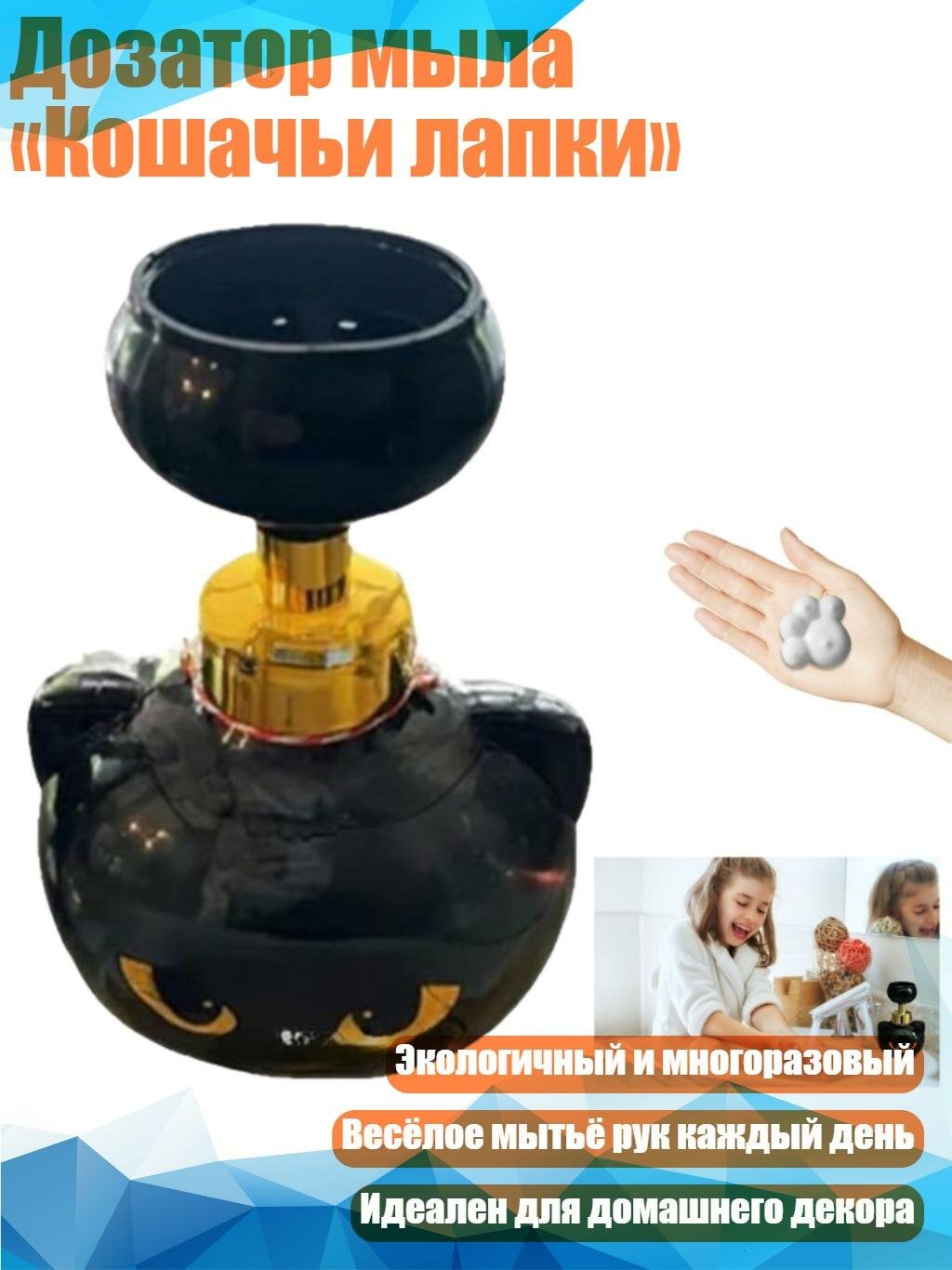 Дозатор мыла «Кошачьи лапки», 1 шт.