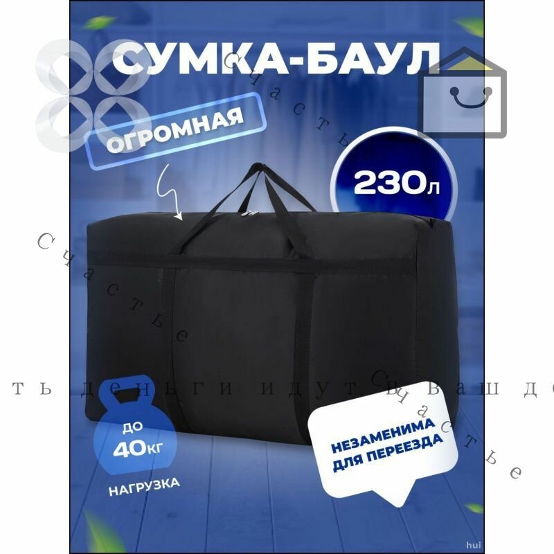 Сумка хозяйственная баул большая для переезда и хранения Оксфорд черная100*58*28cm