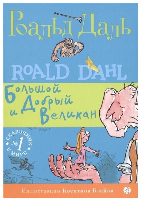 БДВ: Большой и Добрый Великан