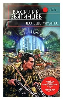 Дальше фронта