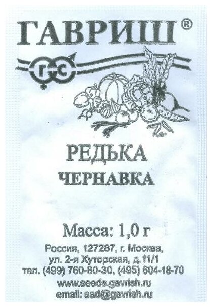 Семена Редька Чернавка 1г округлая Поздние (Гавриш) Белый пакет