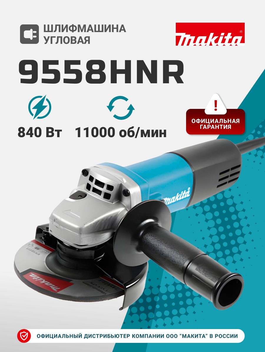 Шлифмашина угловая MAKITA 9558HNR