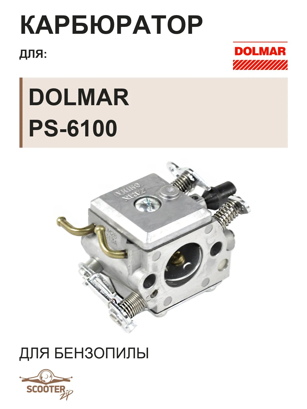 Карбюратор для бензопилы DOLMAR PS-6100