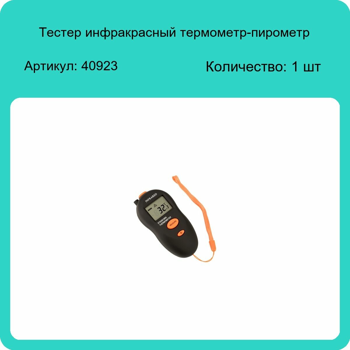 Тестер инфракрасный термометр-пирометр АвтоДело 40923 (1 шт)