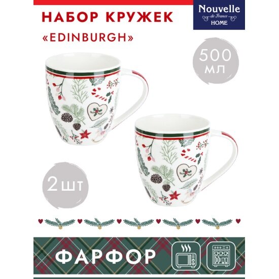 Набор кружек Nouvelle 2 шт. "Edinburgh" 500 мл. (1620115-Н2)