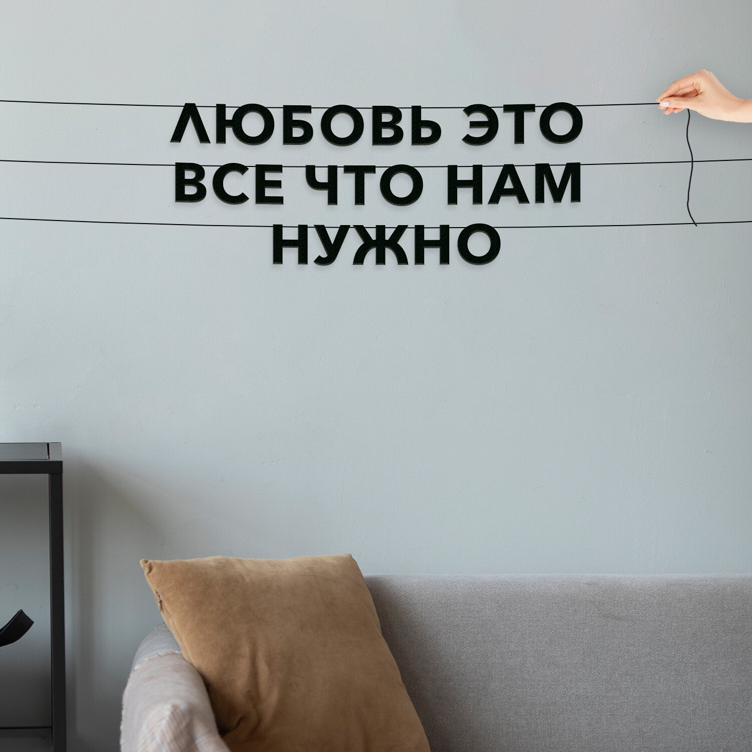 Буквы декоративные, интерьерная - “Любовь - это все, что нам нужно“, черная текстовая растяжка.