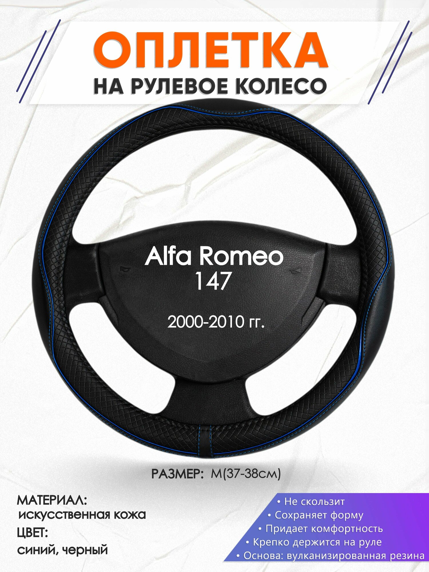 Оплетка наруль для Alfa Romeo 147(Альфа Ромео 147) 2000-2010 годов выпуска, размер M(37-38см), Искусственная кожа 20