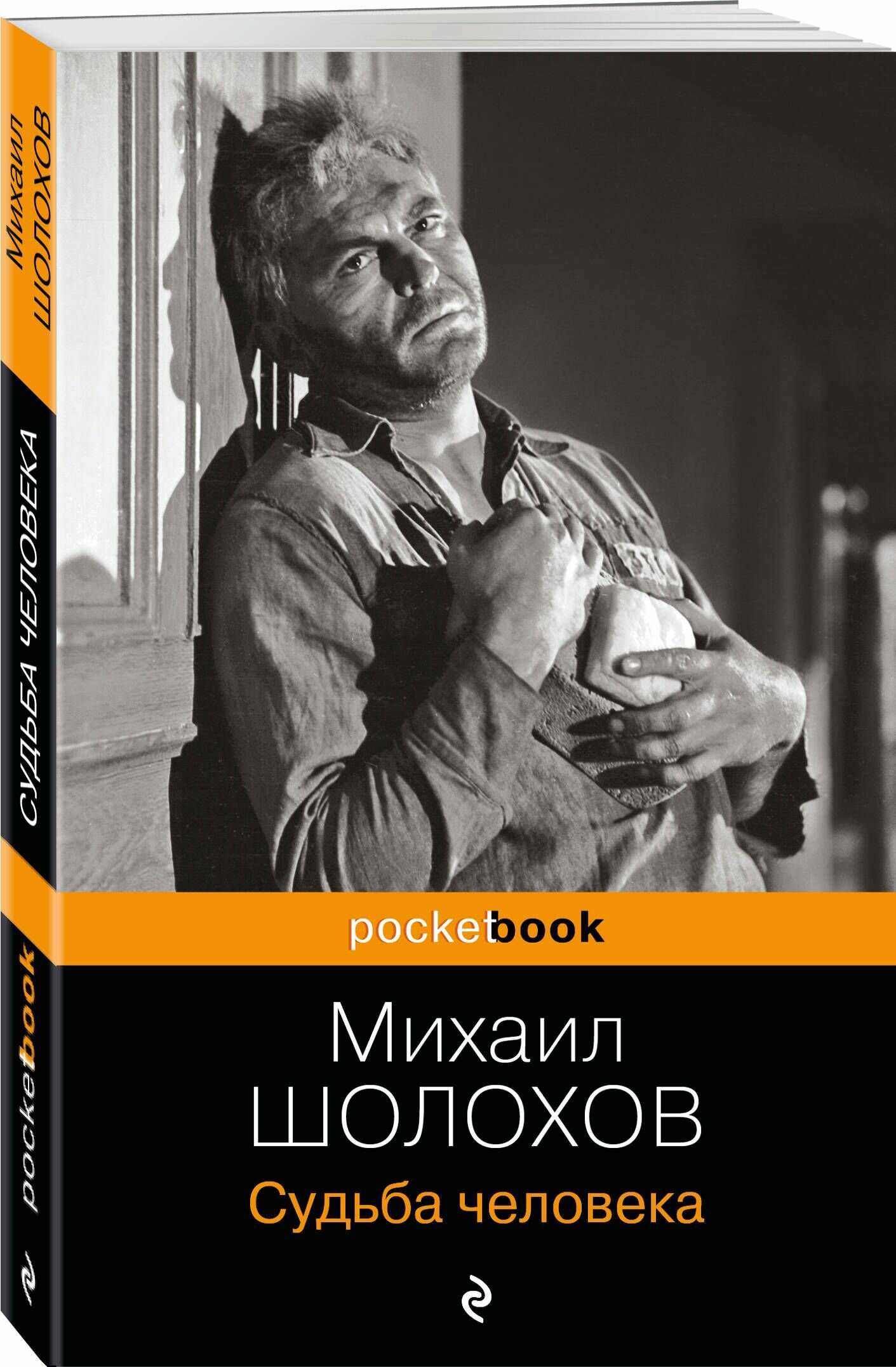 Судьба человека — фото 1