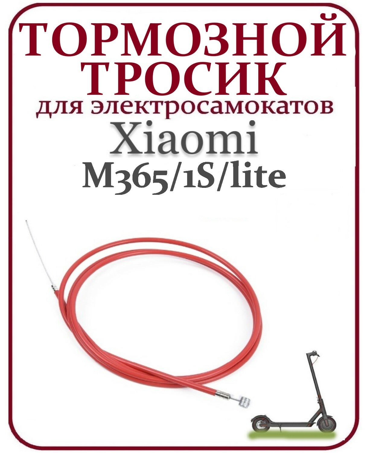 Тормозной тросик для самоката Xiaomi M365/1S/lite 190 см.