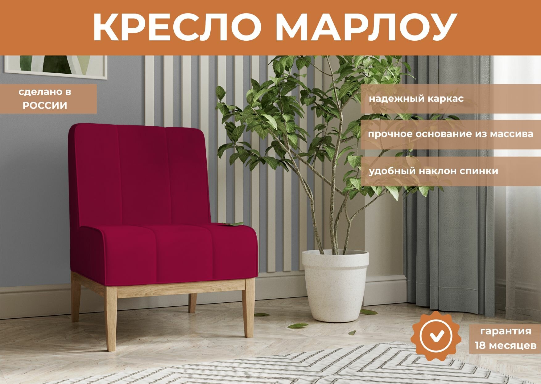 Кресло для отдыха, нераскладное Марлоу, Легкомаркет, в цвете малиново-красный (Велутто 38)