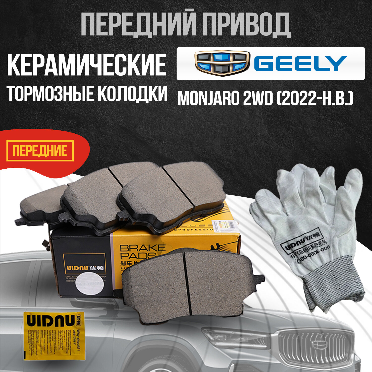 Передние тормозные колодки Джили Монжаро / Geely Monjaro керамические 2WD