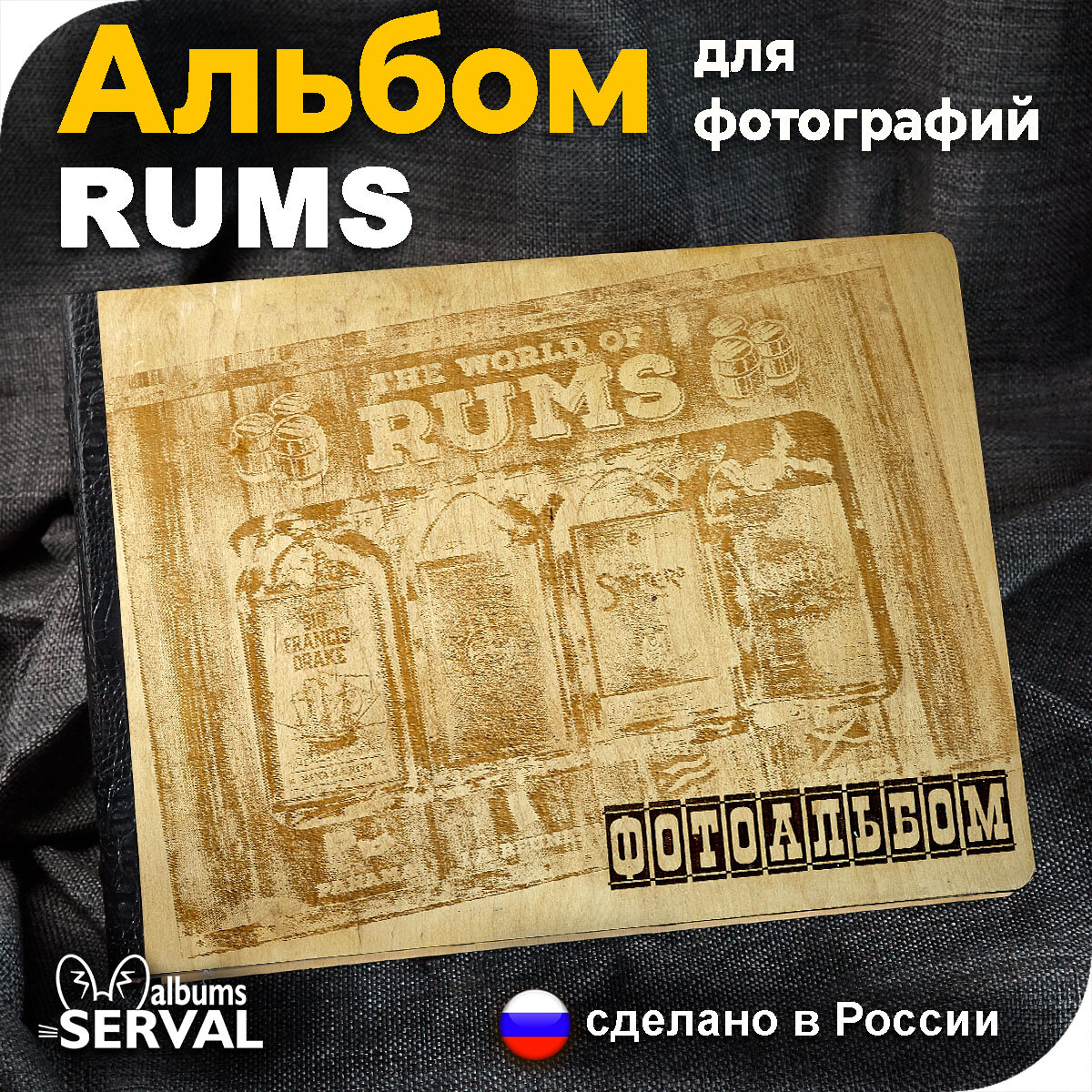Фотоальбом для фотографий / RUMS / Альбом семейный / Большой фотоальбом / Альбом для фото любых форматов / 10х15 / 15х21 / 20х30 / 30х40