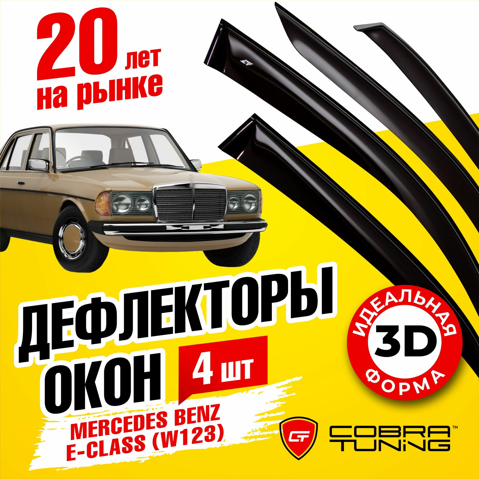Дефлекторы боковых окон для Mercedes Benz E-class (Мерседес Бенц Е класс) седан (W123) 1975-1986, ветровики на двери автомобиля, Cobra Tuning