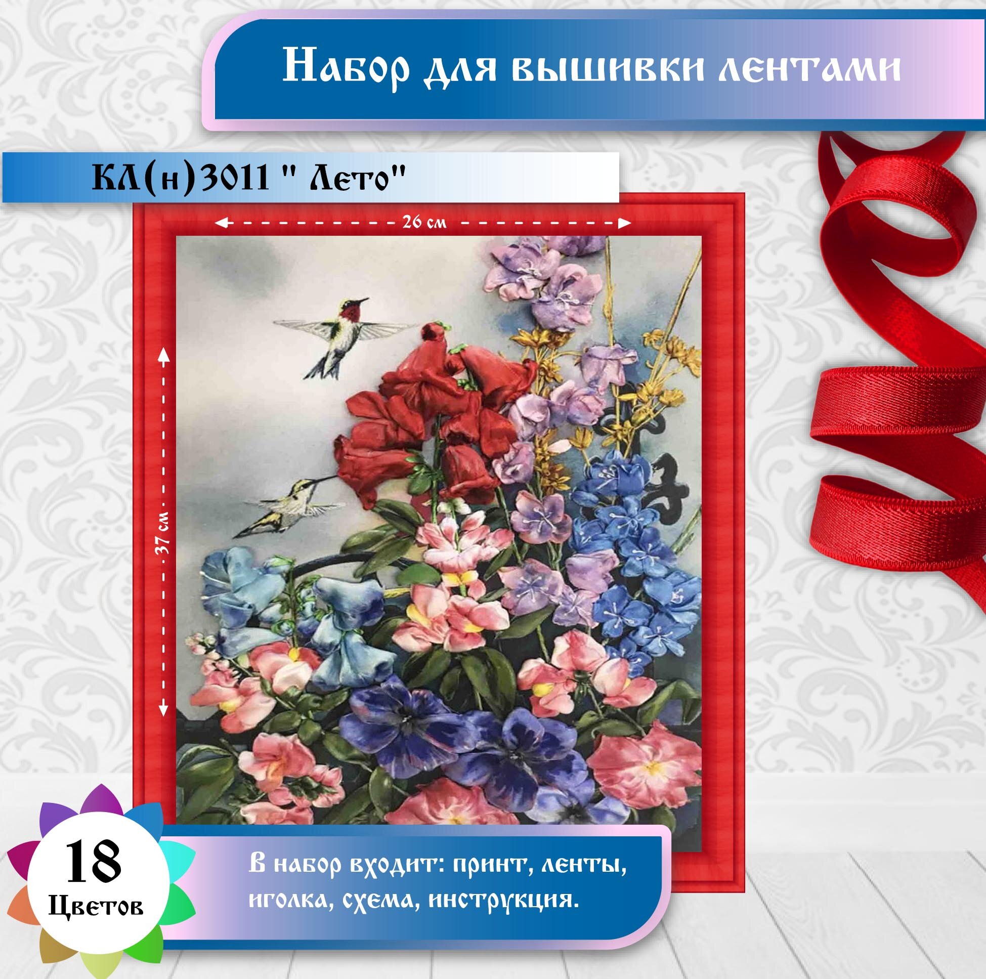Набор для вышивки лентами каролинка "Лето"