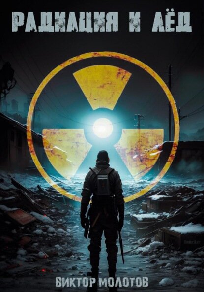 Радиация и лёд [Цифровая книга]