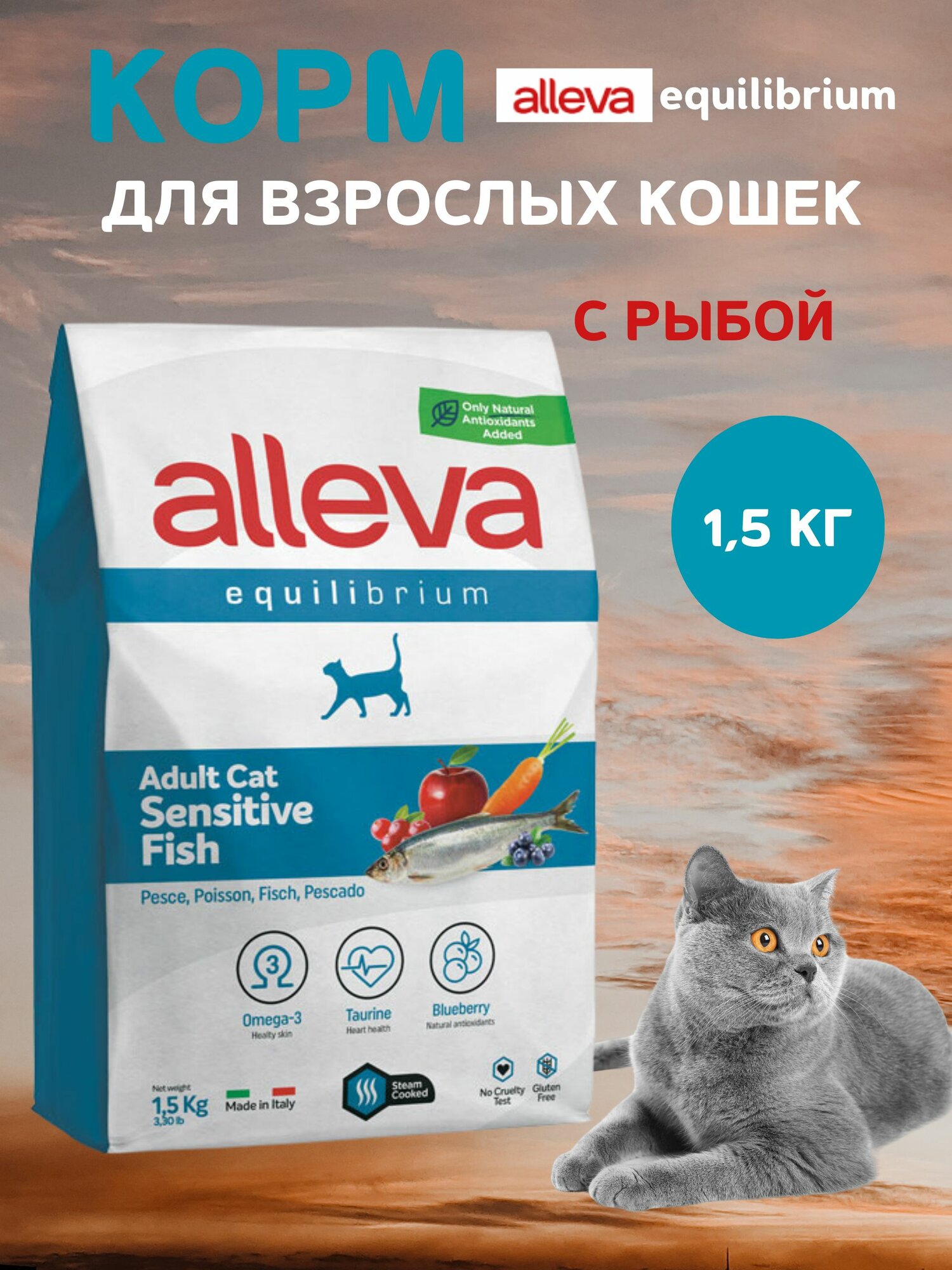 Корм Alleva Эквилибриум Сенситив для взрослых кошек, с рыбой, 1,5 кг