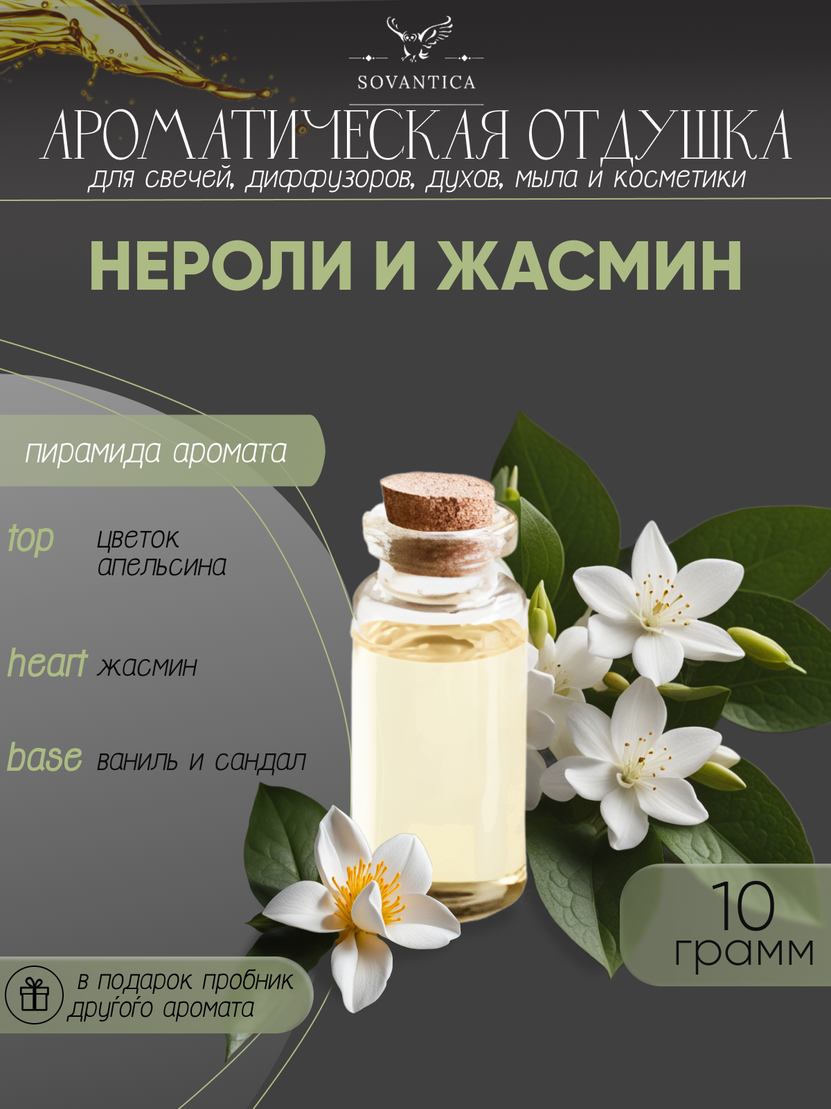 Ароматическая отдушка Нероли и жасмин 10гр Sovantica Кема Клаб