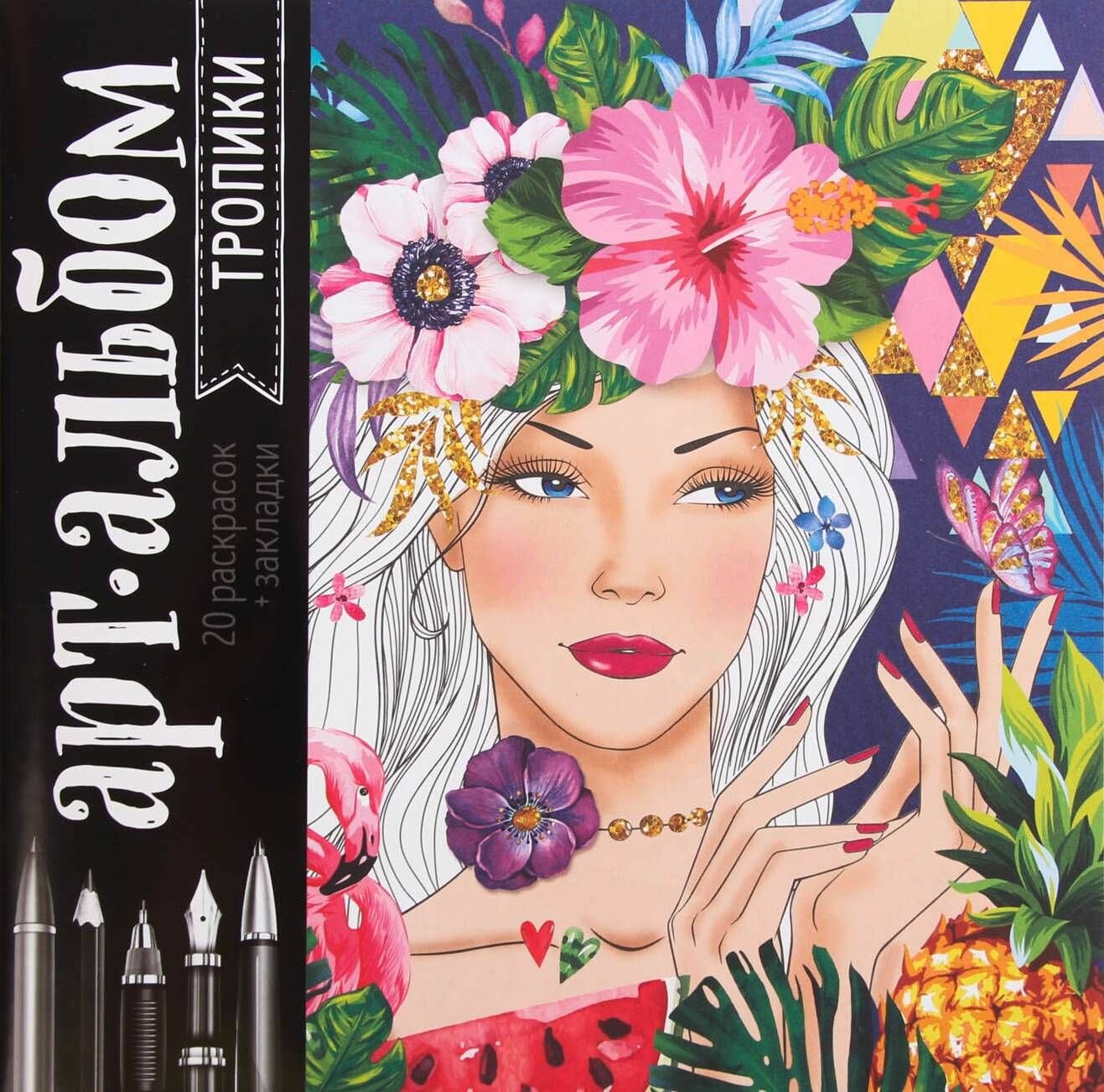 Раскраска - антистресс "Тропики" для детей и взрослых, арт-альбом с картинками для раскрашивания, релакс-разукрашка с закладками, 20 стр.