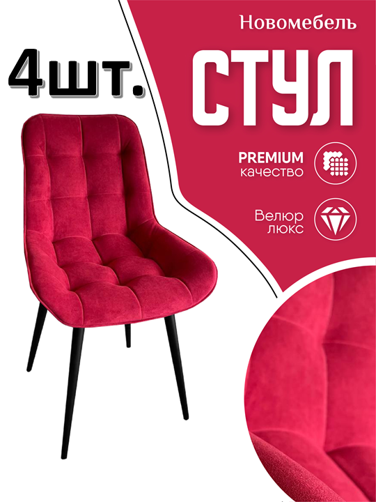 Стулья для кухни мягкие комплект 4 шт новомебель Румба велюр красный