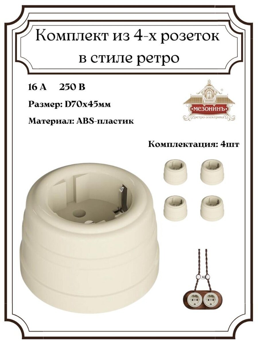 Розетка Ретро пластик