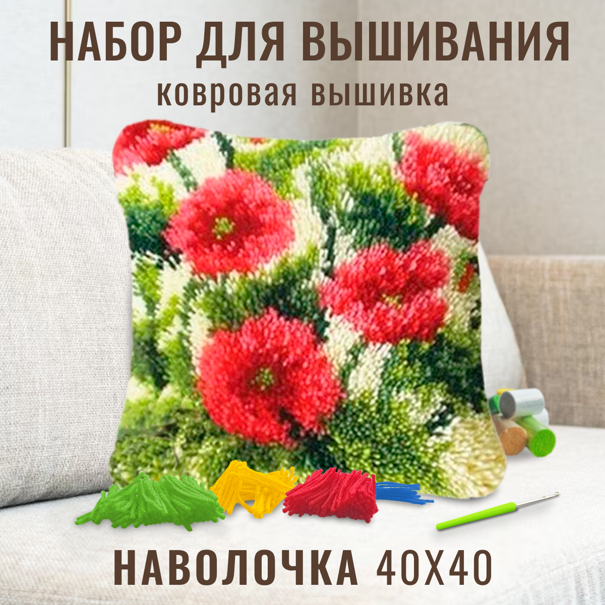 Ковровая вышивка. Набор для вышивания подушка размером 40х40 (ковровая техника) ZD-1119 Красные цветы